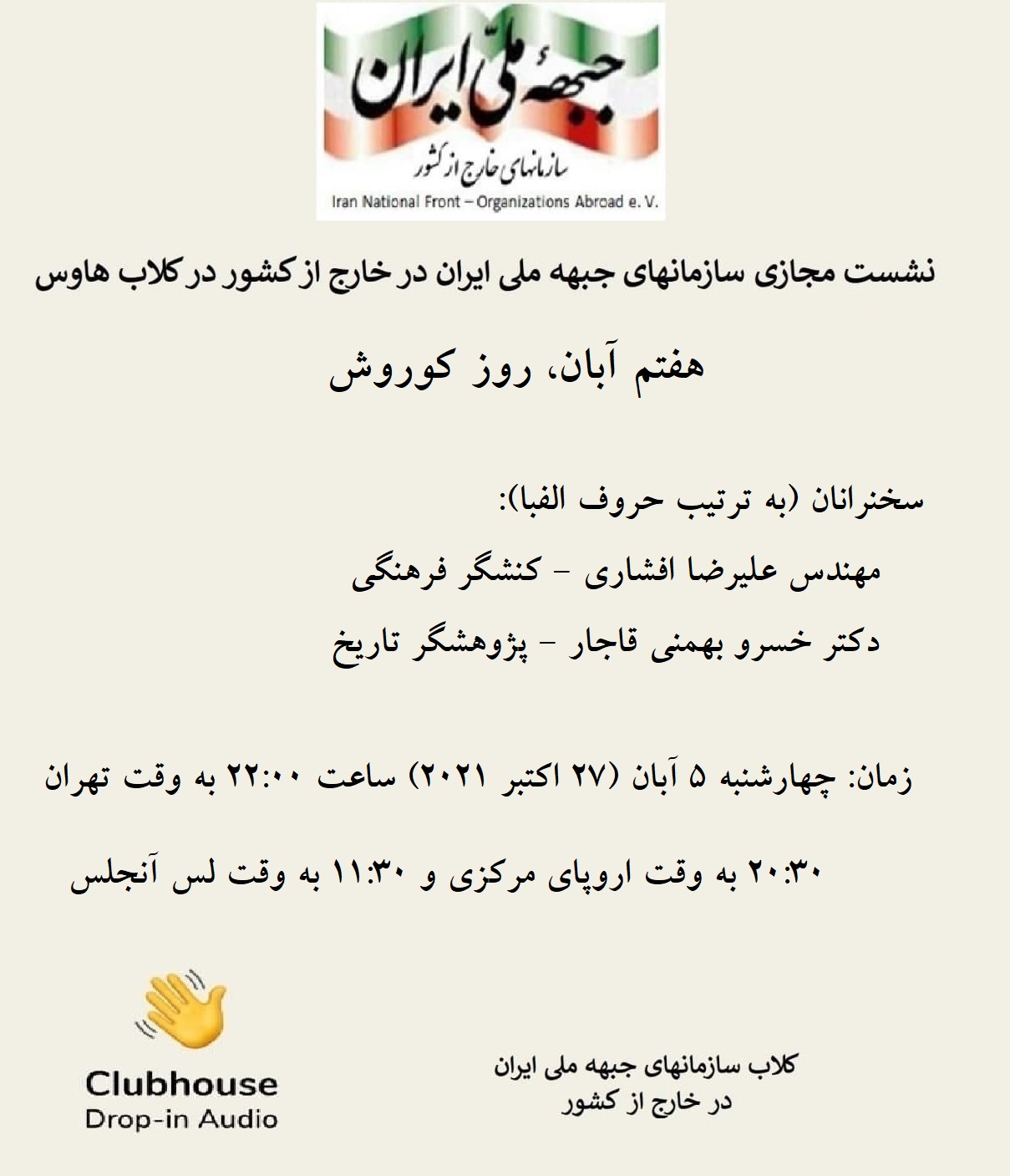 نشست مجازی سازمانهای جبهه ملی ایران در خارج از کشور در کلاب هاوس به ...