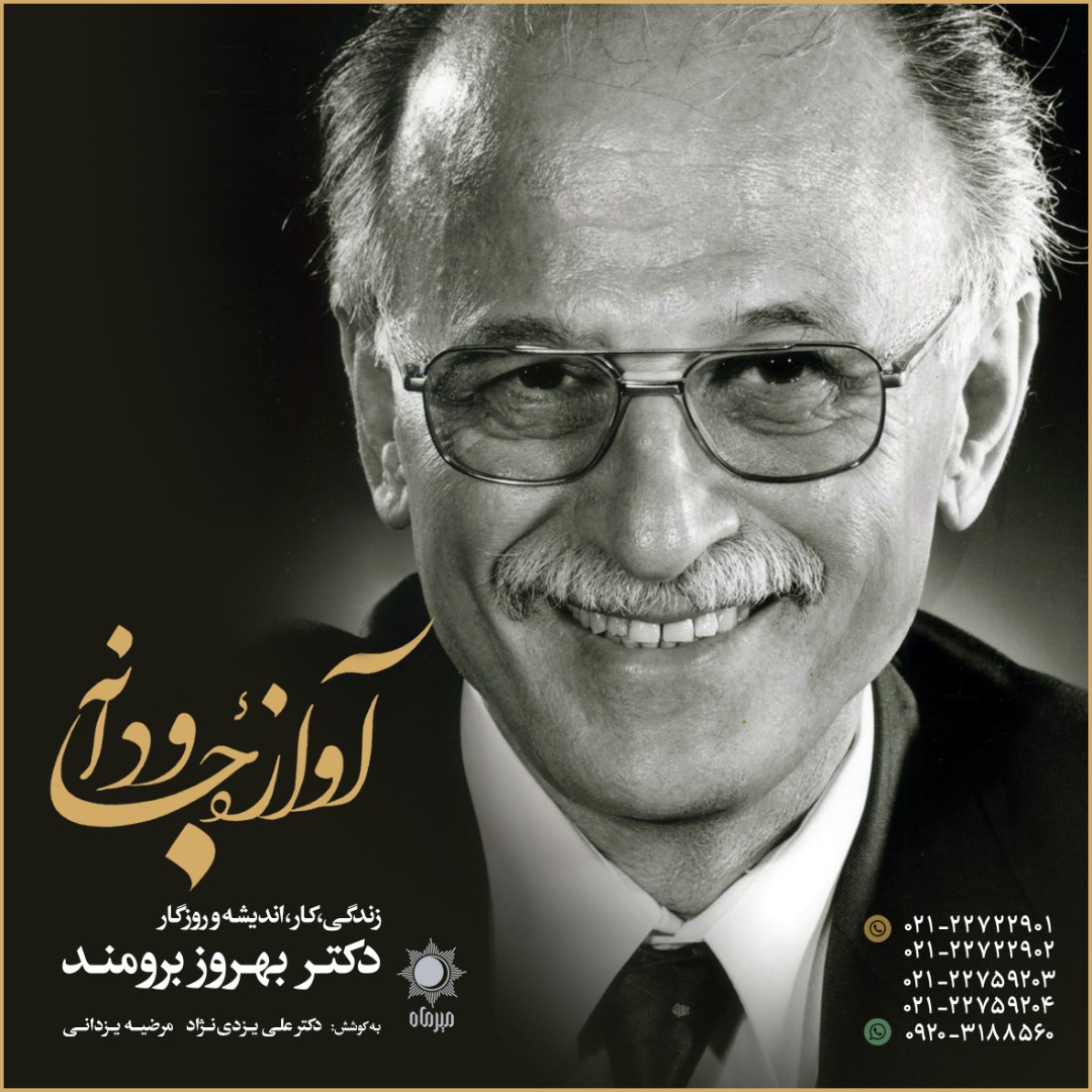 آواز جاودانه: زندگی، کار، اندیشه و روزگار دکتر بهروز برومند