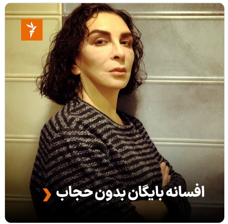 افسانه بایگان، بازیگر سینما و تلویزیون، هم حجاب از سر برداشت